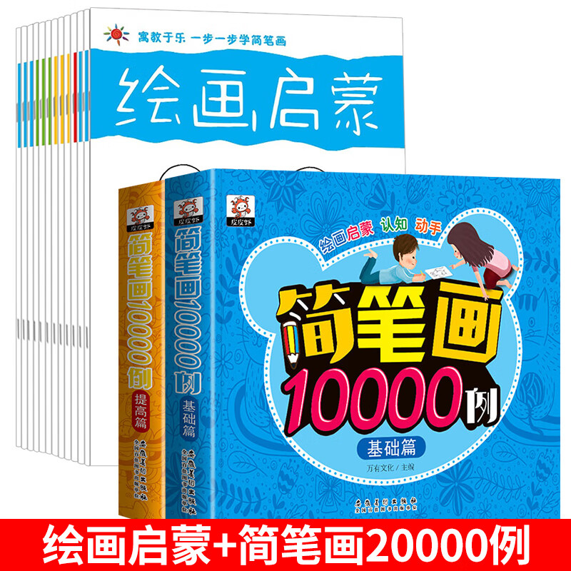 儿童绘画启蒙全套12册儿童入门启蒙学画画书教材幼儿园大班美术教程绘画临摹画册涂色本小学生3-6-7-10岁幼儿 【儿童绘画启蒙12册+简笔画10000例2册】