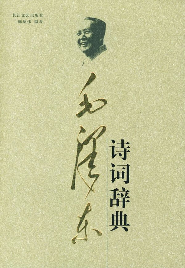 毛泽东诗词辞典