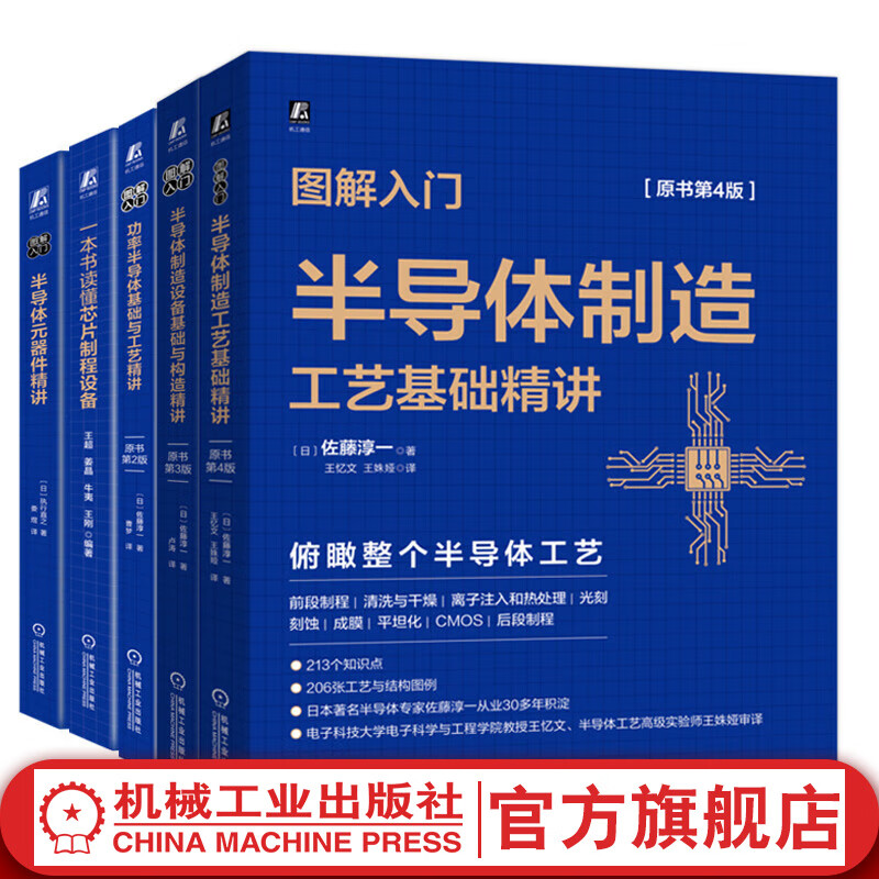 官网 一本书读懂芯片制程设备+图解入门半导体制造设备基础与构造精讲+半导体制造工艺基础精讲+功率半导体基础与工艺精讲+图解入门半导体元器件精讲 套装全5册 半导体集成电路芯片技术教程书籍
