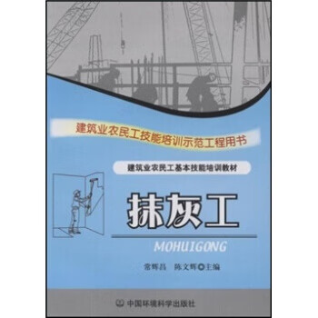 抹灰工 常辉昌,陈文辉