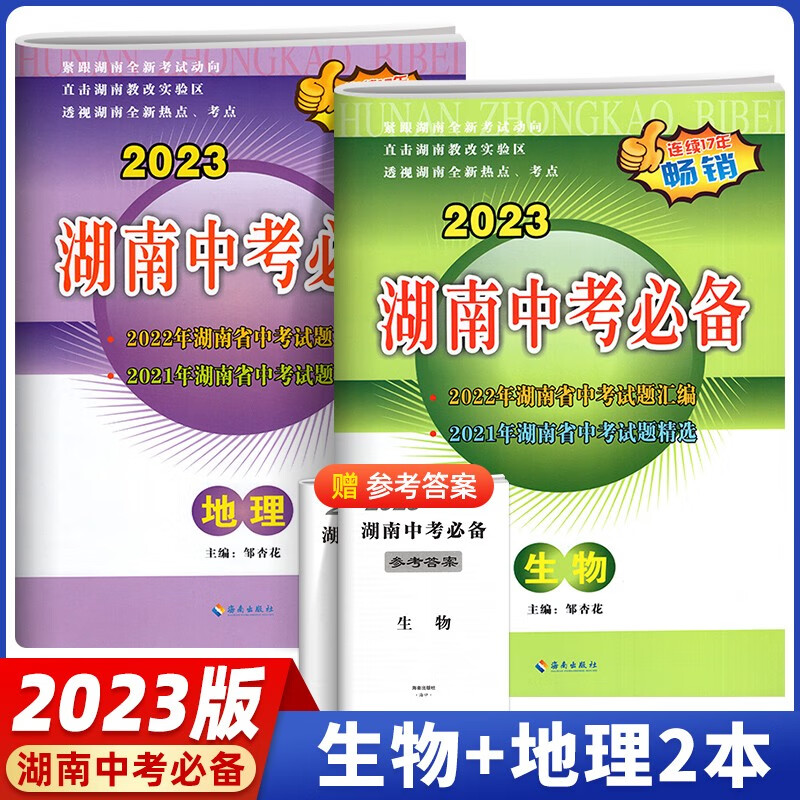 2023版 湖南中考必备 生物地理2本 湖南省历年中考试题汇编初中毕业学业考试试卷八年级中考生地会考复习真题真卷模拟题 生地2本套
