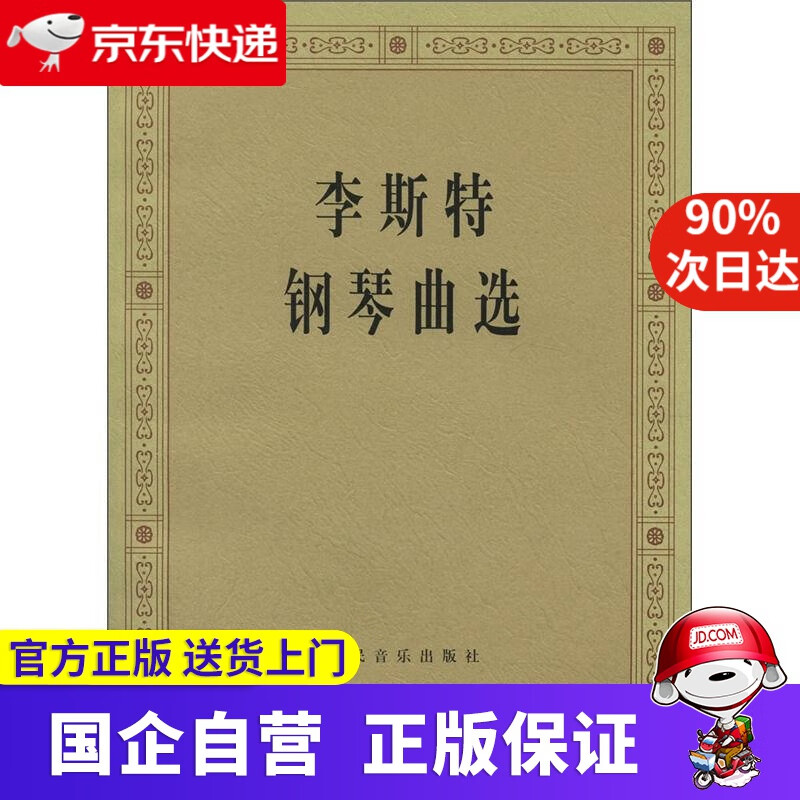 李斯特钢琴曲选 人民音乐出版社 9787103007648