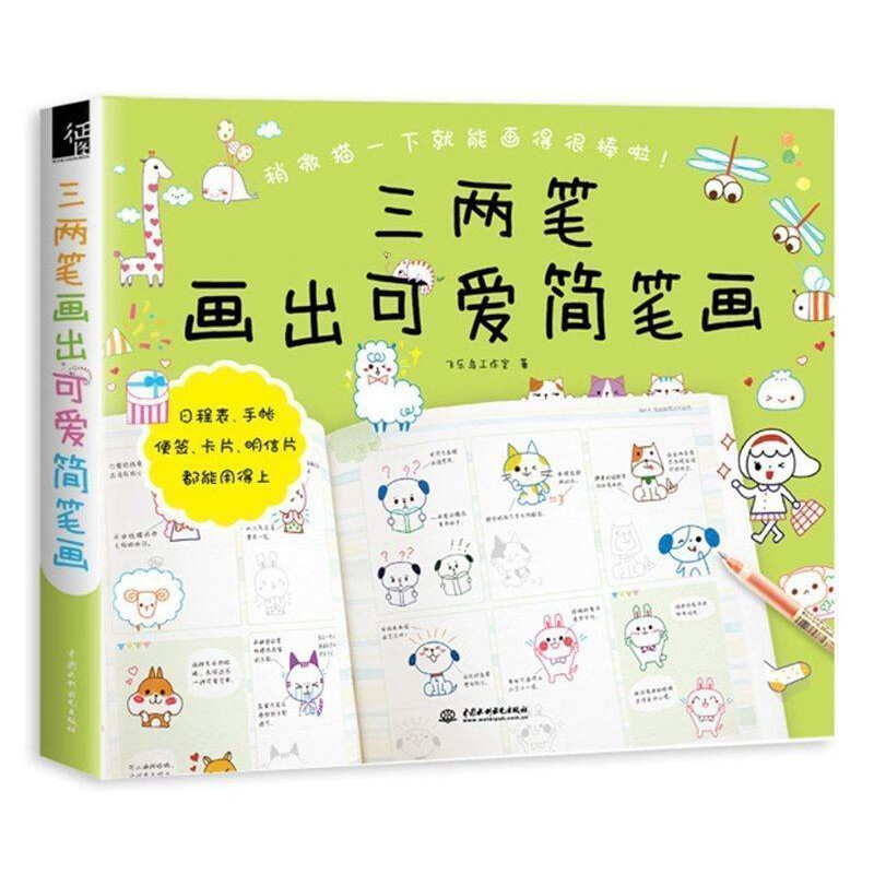 三两笔画出可爱简笔画 简笔画大全手绘教程书籍 彩铅画技法基础入门教程 色铅笔画画涂色书籍