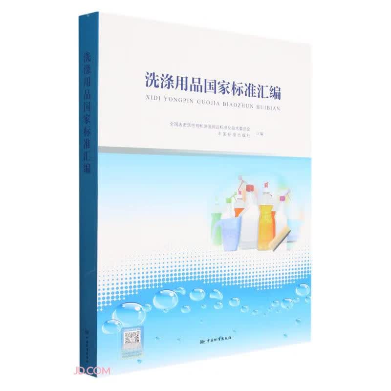 洗涤用品国家标准汇编