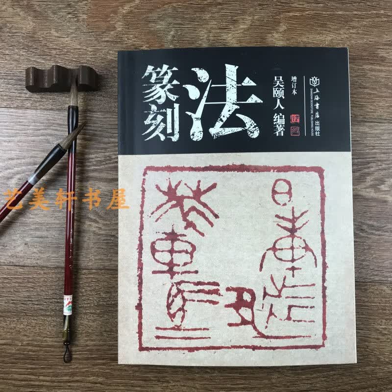 篆刻法(增订本)吴颐人著 篆刻 书法篆刻艺术技法 基础篆刻知识与