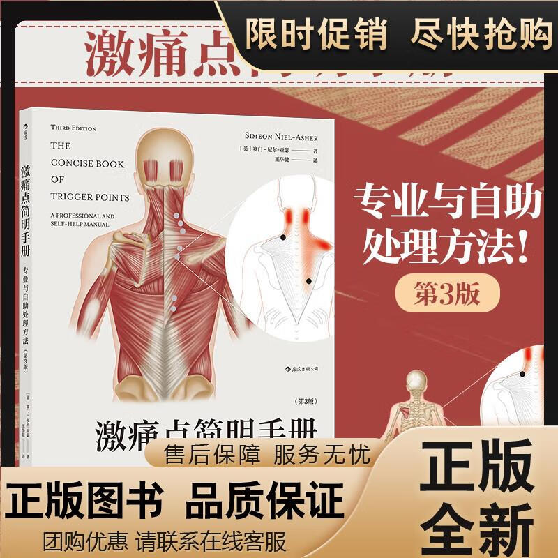 激痛点简明手册：与自助处理方法 第3版 图文并茂 肌筋膜激 伸康复处理
