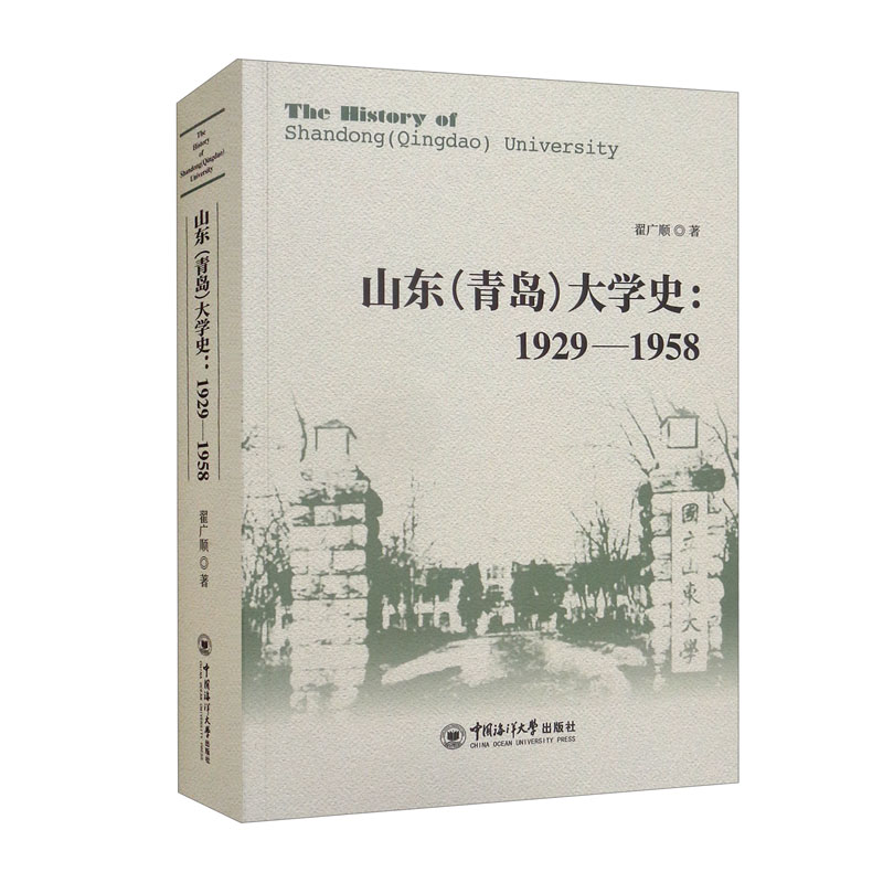 山东（青岛）大学史：1929-1958