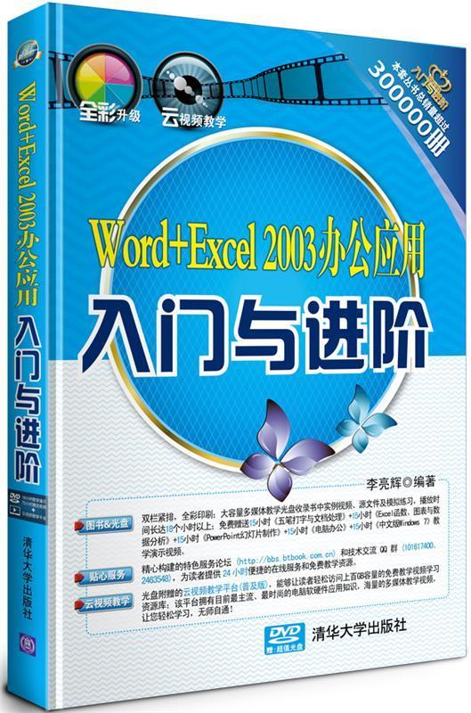 Word+Excel 2003办公应用入门与进阶 李亮辉 等著 清华大学出版社