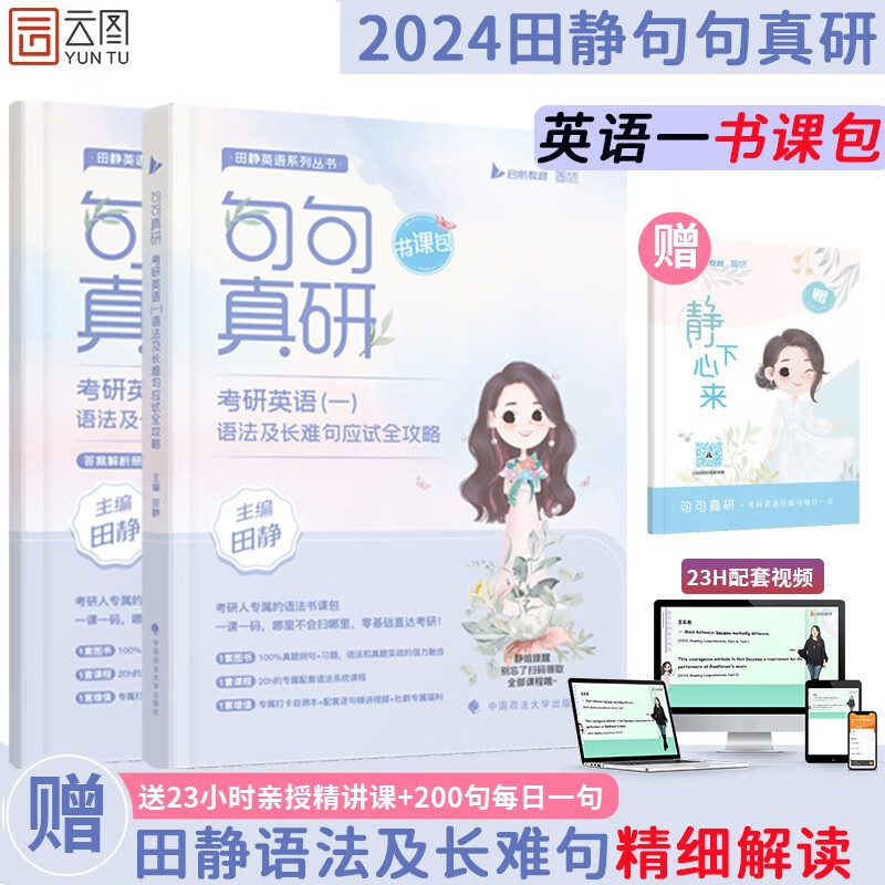 2024考研英语田静句句真研语法及长难句应试全攻略英语一 可搭田静讲真题启航教育书课包