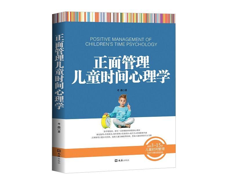 正面管理儿童时间心理学 考薇 育儿/家教 9787549629282