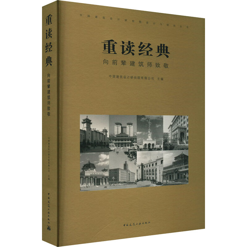 重读经典 向前辈建筑师致敬 图书