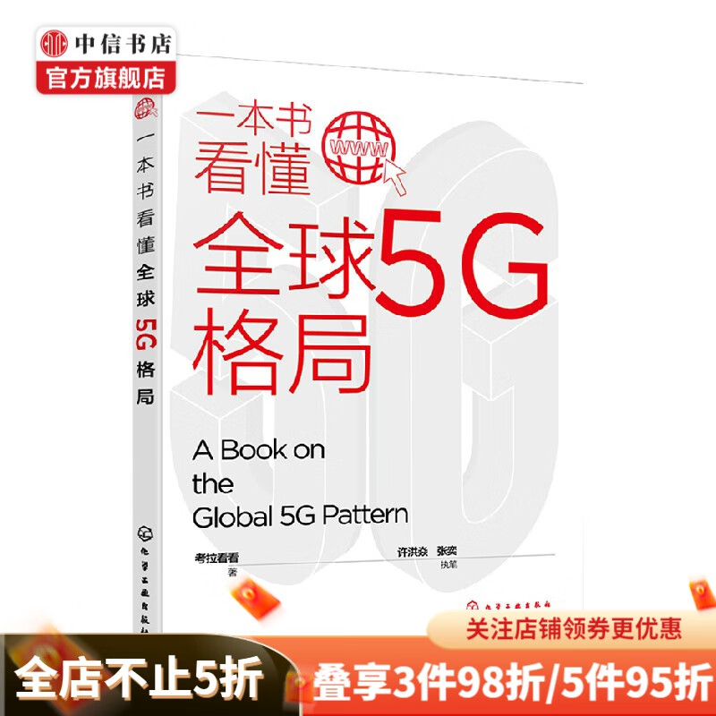 一本书看懂全球5G格局 考拉看看 著 科技 中信书店