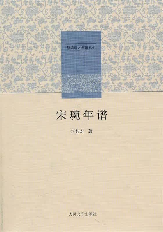 宋琬年谱 汪超宏著 9787020082834