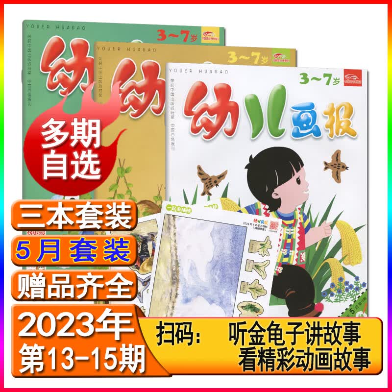 幼儿画报杂志2023年8/7/6/5/4/3/2/1月/2022年12-1打包/跨年订阅/2022/2021年全年套装东方娃娃智力世界绘本游戏手工3-7岁故事大王儿童绘本睡前故事书 2023年5月3本
