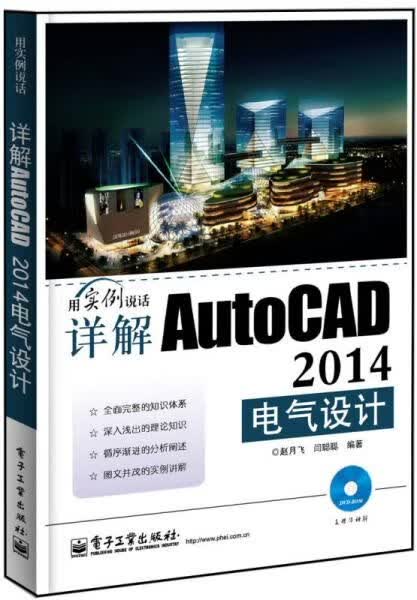 详解AutoCAD2014电气设计9787121225413