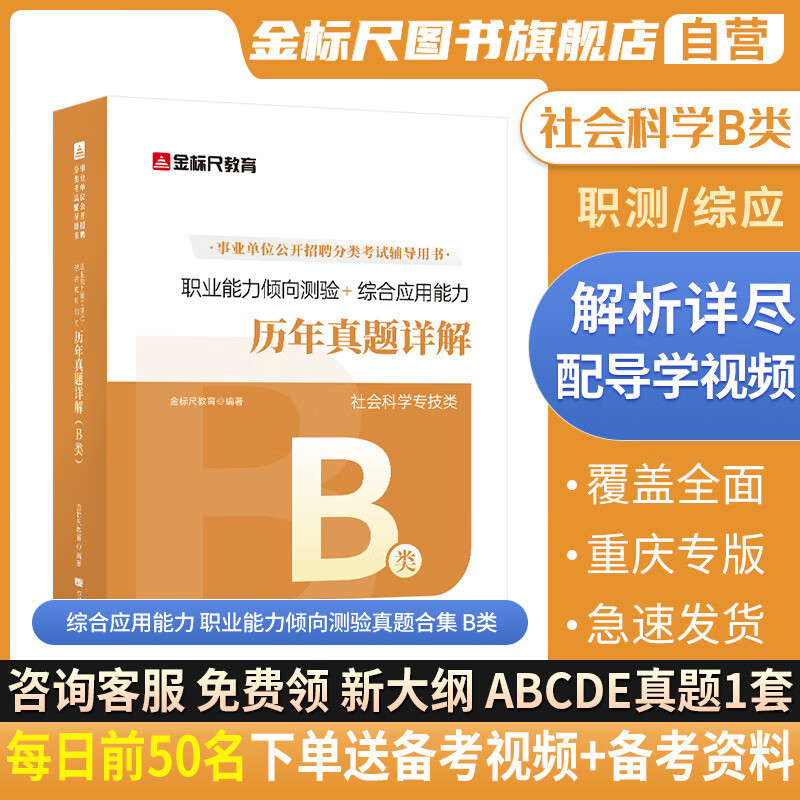金标尺重庆事业编新大纲职测综应历年真题社会科学B类事业单位2023网课专技B类职业能力倾向测验综合应用能力 [职测+综应]B类真题合集