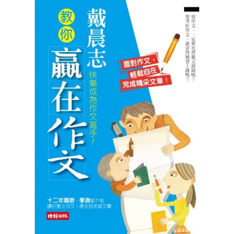 台版 戴晨志教你赢在作文(纪念版) 收集资料观察记录布局构思破题举例写作技巧和方法