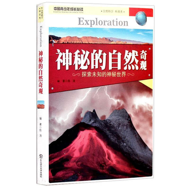 神秘的自然奇观 陈涛 著【书】