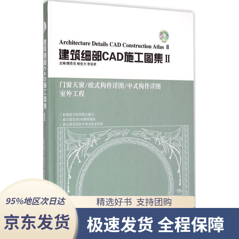 【 京东配送 支持团购】建筑细部CAD施工图集（2）