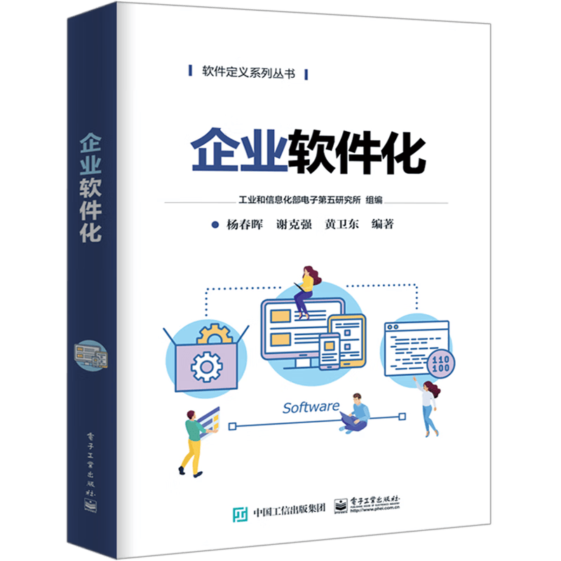 企业软件化/软件定义系列丛书