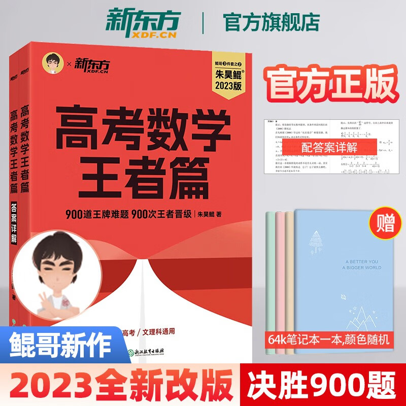 官方【新东方旗舰】2024新版新东方朱昊鲲高考数学2000决胜900题疾风40新高考必刷题高考真题鲲哥基础两千 23版朱昊鲲 王者篇 900题