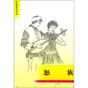怒族 段伶 著
