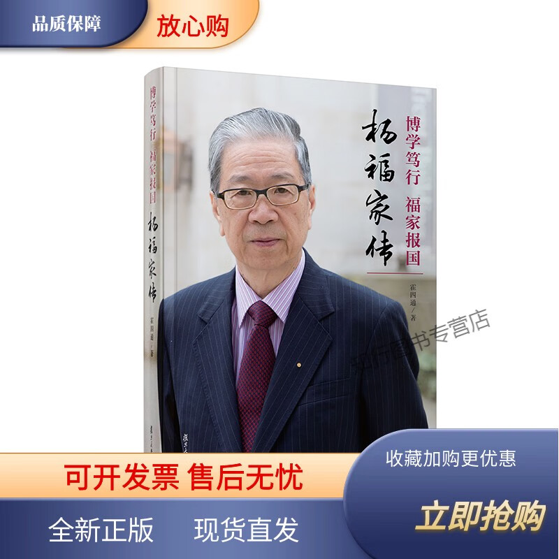 博学笃行 福家报国： 杨福家传 复旦大学出版社 图书籍