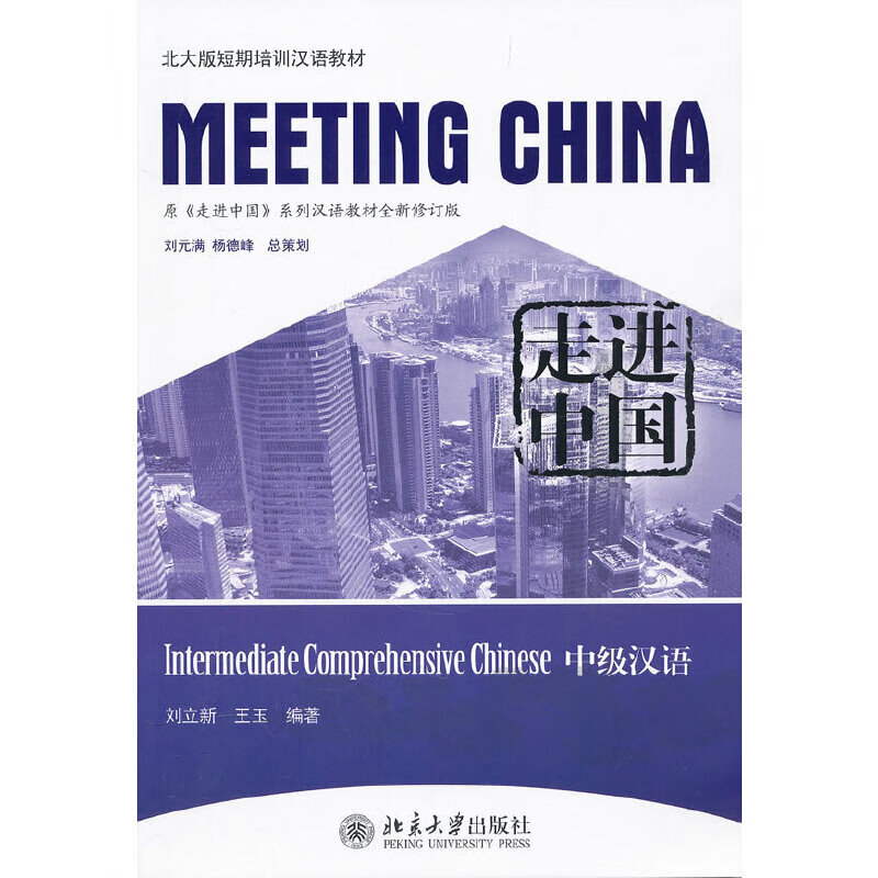 走进中国：中级汉语