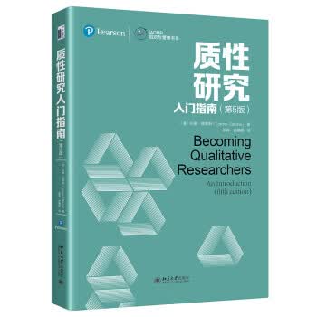 质性研究入门指南（第5版）科琳 格莱斯作品 IACMR组织与管理书系 [美]科琳