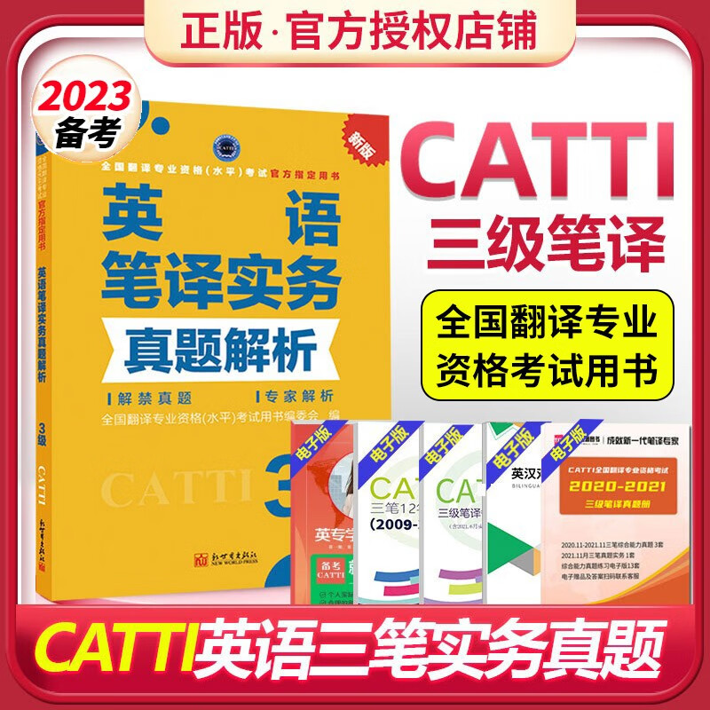 现货 catti三级笔译教材 备考2023英语三级笔译实务综合能力教材2本套装 官方授权店铺 英语三级笔译实务真题解析