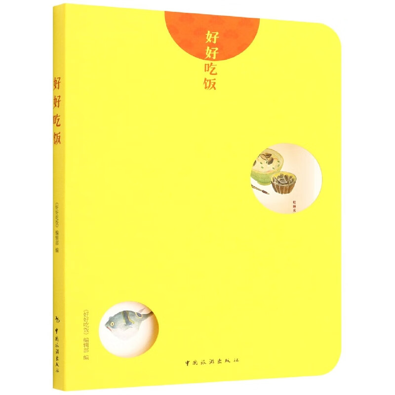好好吃饭