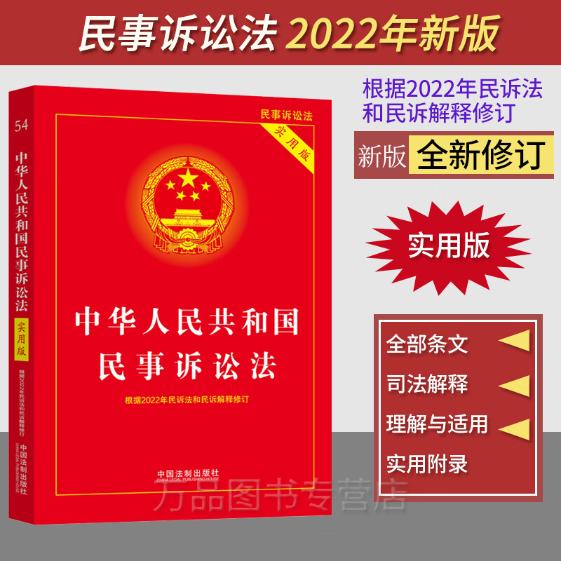 2023适用官方 中华人民共和国民事诉讼法（实用版）民事诉讼法及司法解释 根据2022年民诉法和民诉解释修订一本通