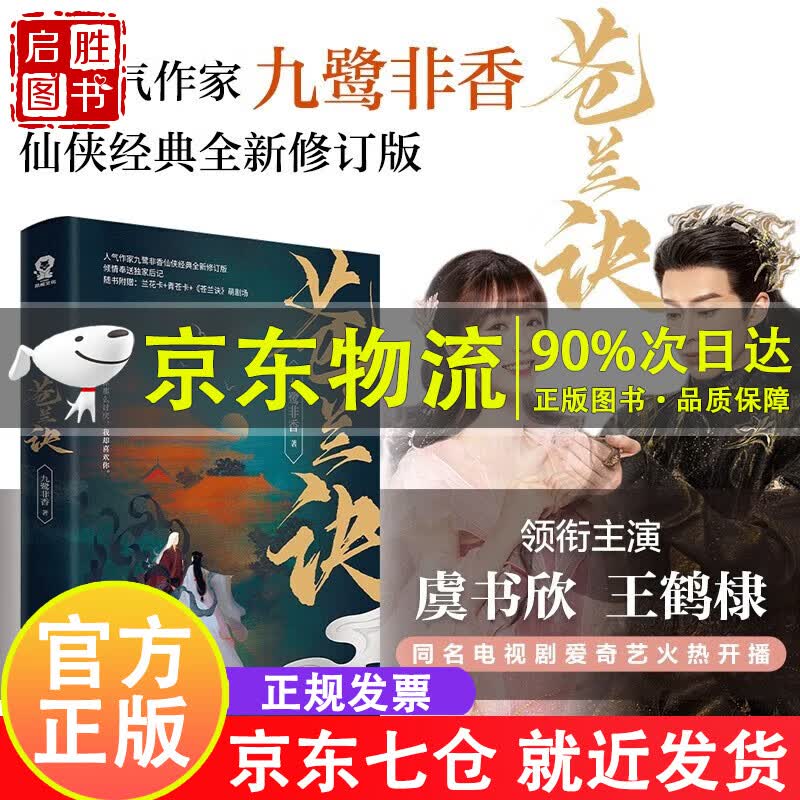 苍兰诀（九鹭非香经典仙侠幻想小说畅销书 同名影视剧热播中虞书欣王鹤棣领衔主演，附赠兰花卡+青苍卡+苍兰诀萌剧场）