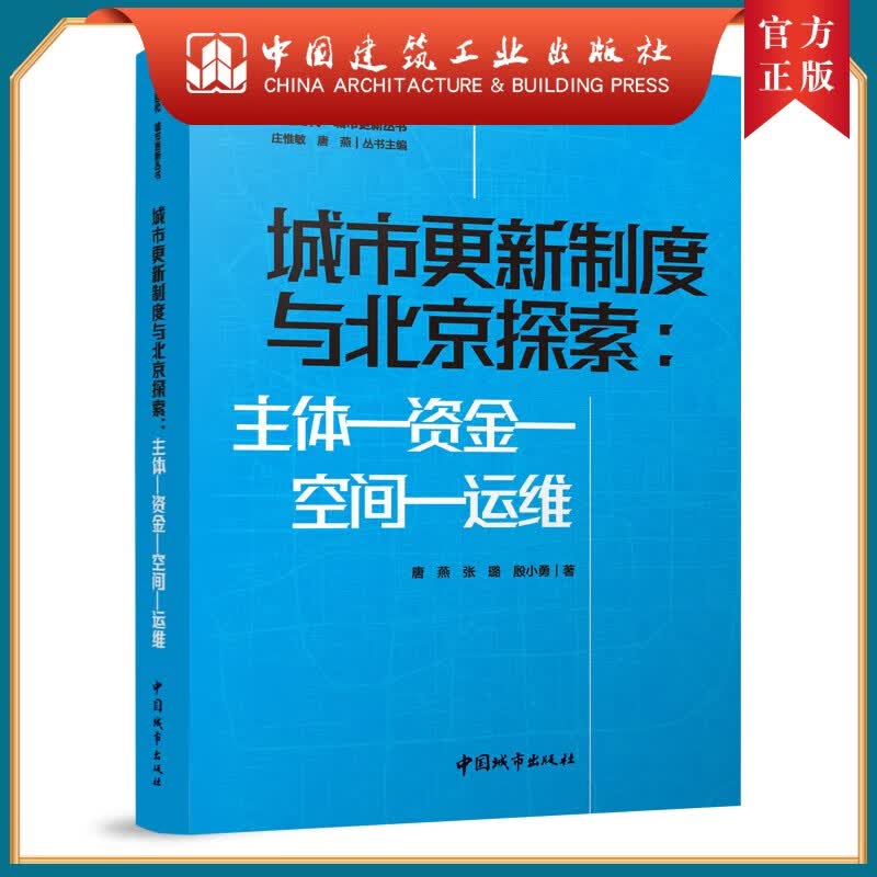 城市更新制度与北京探索：主体—资金—空间—运维