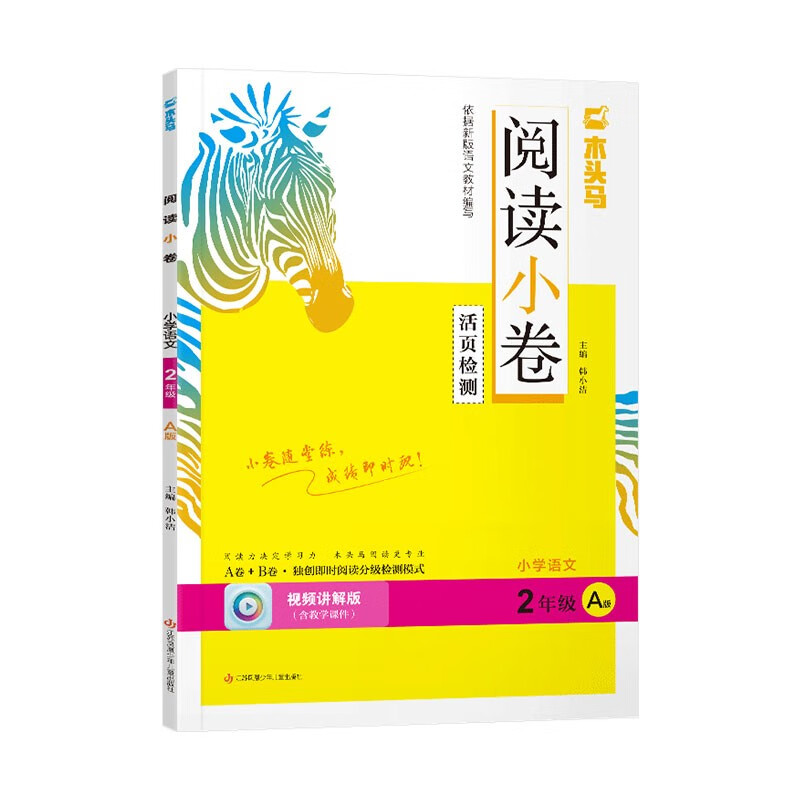 2023秋木头马阅读小卷小学语文1~6年级A版上册全国通用活页检测小卷随堂练成绩即时现配同步教学课件视频讲解 二年级上
