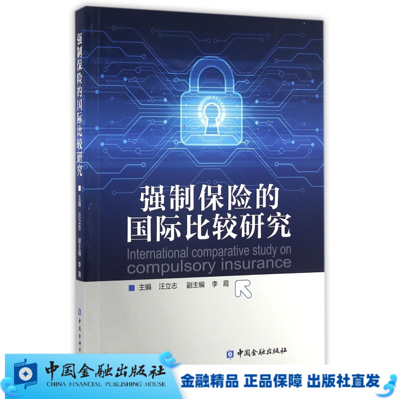 强制保险的国际比较研究【中国金融出版社直属书店】