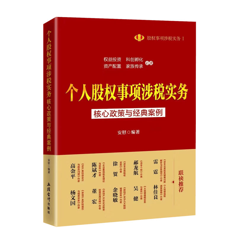 个人股权事项涉税实务核心政策与经典案例 安慰 个人股权事项涉税问题研究 非货币资产对外投资税务处理问题 特殊股权事项税务处理
