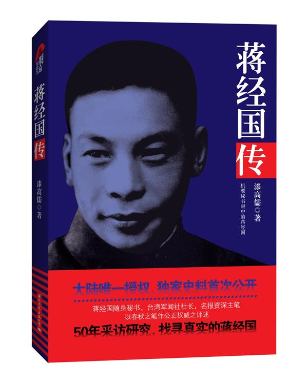 蒋经国传 漆高儒【书】