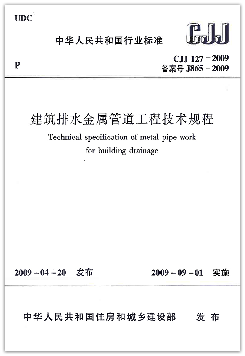 CJJ127-2009 建筑排水金属管道工程技术规程