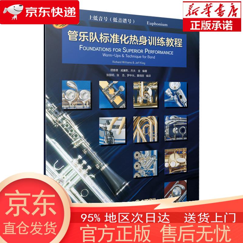 【全新速发】管乐队标准化热身训练教程·上低音号（低音谱号） 理查德·威廉斯，杰夫·金 上海音乐出版社