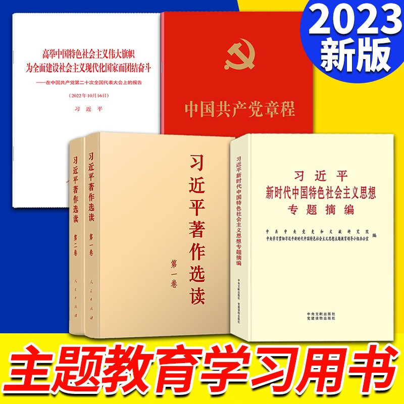 主题学习教育用书系列 习近平著作选读 第一卷+第二卷 习近平新时代中国特色社会主义思想专题摘编 【4种书 5册套装】2