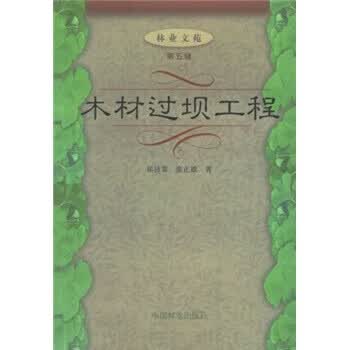 木材过坝工程