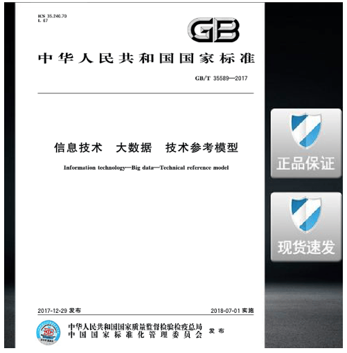 GB/T 35589-2017 信息技术 大数据 技术参考模型