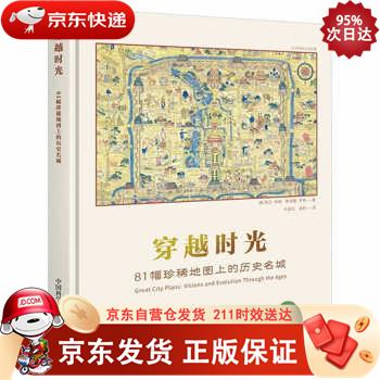 穿越时光：81幅珍稀地图上的历史名城 9787504692474