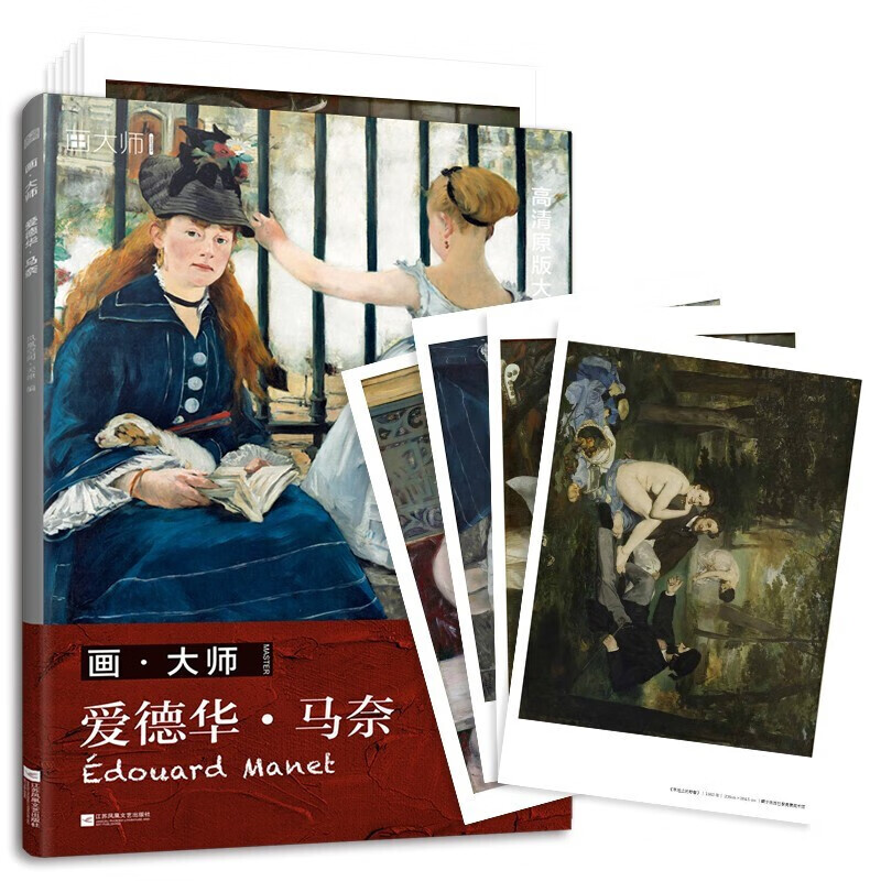 西方绘画大师作品集 画大师系列全13册【单册套装可选】梵高+莫奈+克里姆特+西斯莱+毕沙罗+穆夏+风景+花卉+人物 画大师 爱德华·马奈