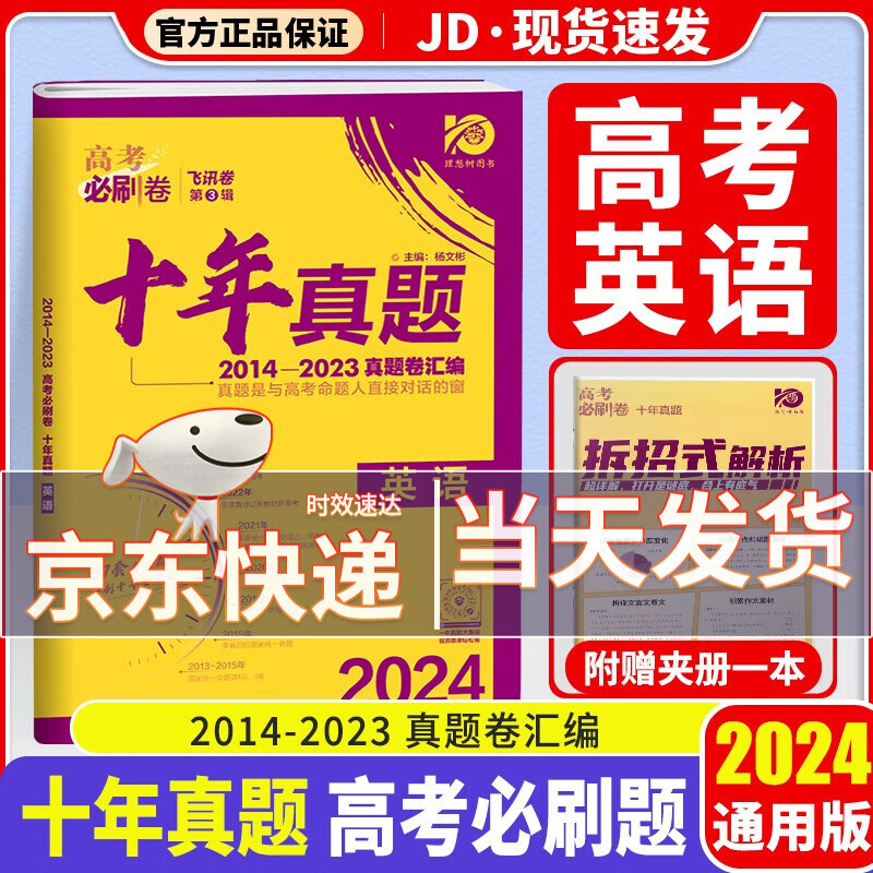 【科目自选】2024理想树高考必刷卷十年真题高中一二轮复习高三复习资料高考真题必刷10年全国高考真题试卷超详解金考卷试题汇编 高考必刷卷 英语