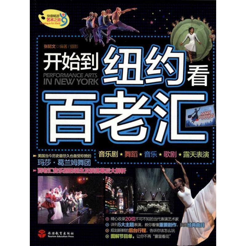 开始到纽约看百老汇 张懿文 著