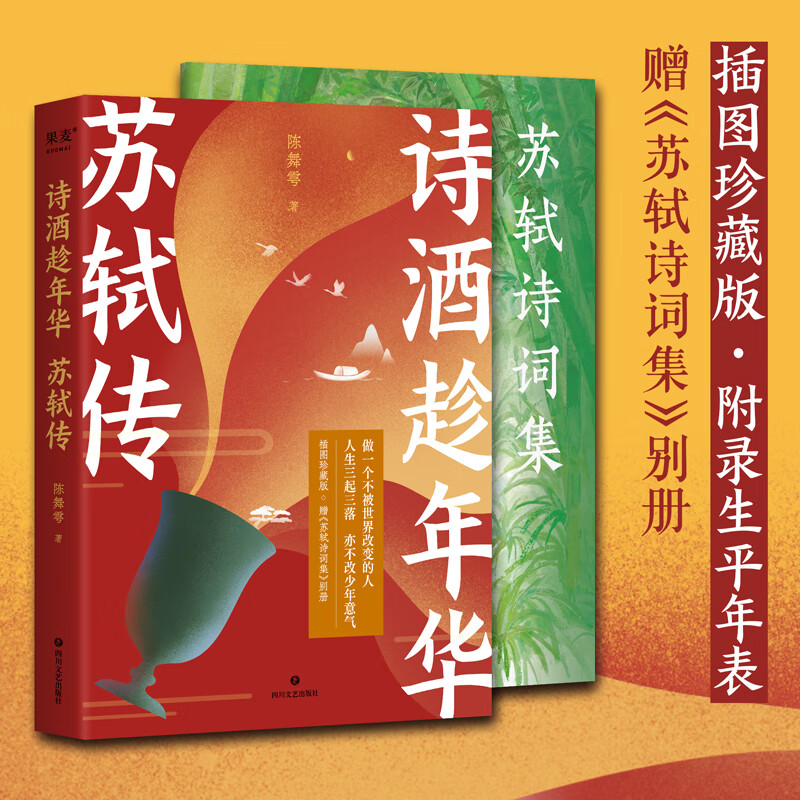 诗酒趁年华 苏轼传 陈舞雩 书籍 图书