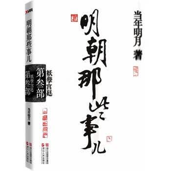 明朝那些事儿 第3部：妖孽宫廷(经典再版)--当年明月全新修订，经典收藏版 当年明月 97