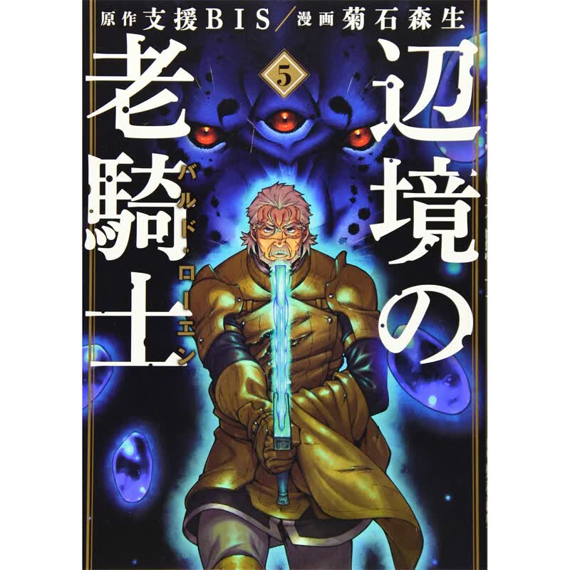 现货 轻小说边境的老骑士5 角川 支援BIS 台版书籍【神话典传】